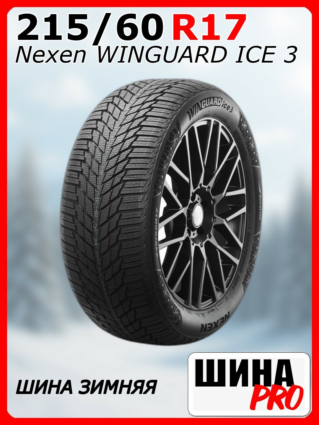 Шина зимняя нешипованная Nexen 215/60/17 T 96 Winguard ice 3 для легковых автомобилей NXK18977