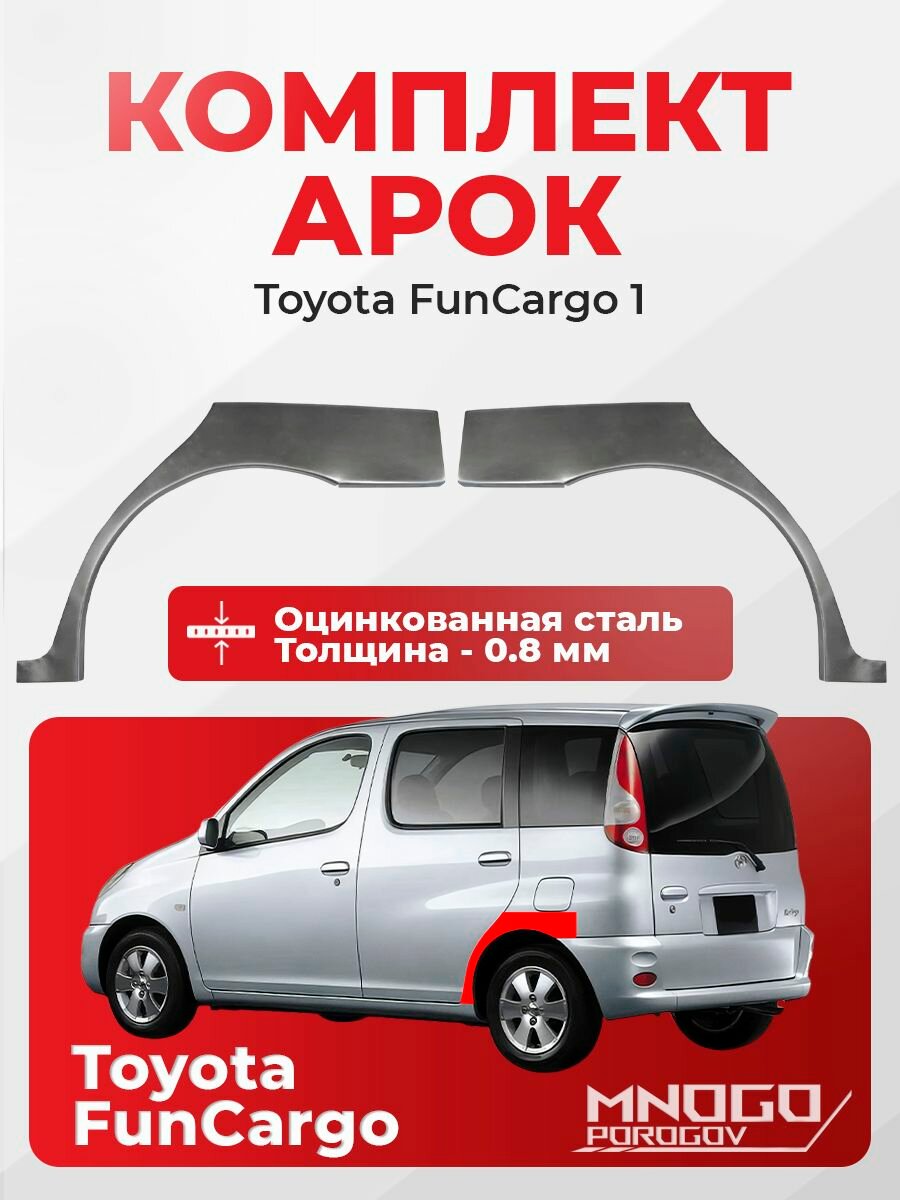 Комплект задних арок на Toyota FunCargo минивэн 5 дверей 1999-2005 оцинкованная сталь, толщина 0,8 мм Тойота Функарго, комплект 2 шт. кузовной ремонт.