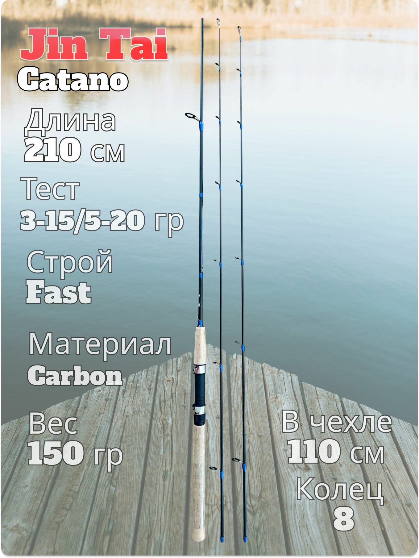 Спиннинг штекерный Catano Jin Tai тест 3-15/5-20 гр длина 210 см 2 хлыста