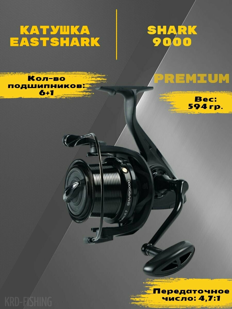 Катушка карповая EastShark Shark 9000 6+1BB 4.7/1