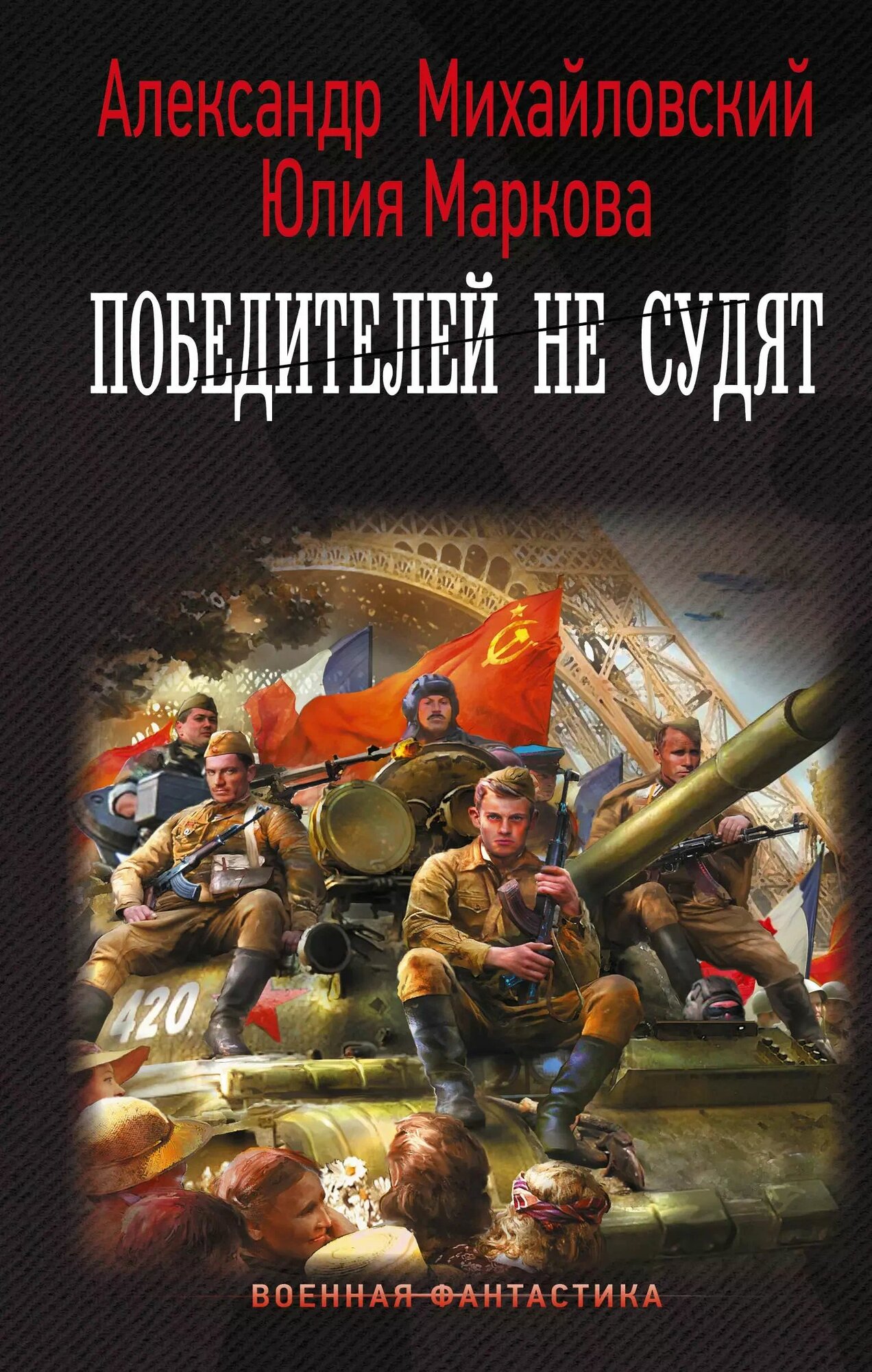 Победителей не судят /Михайловский А. Маркова Ю./