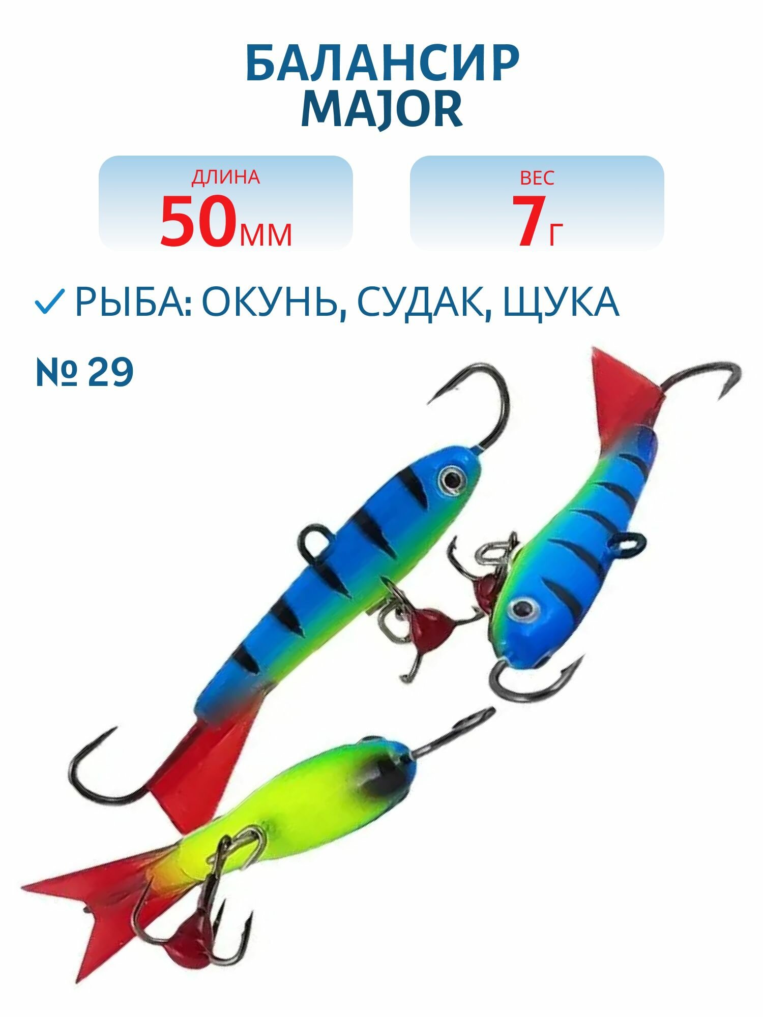 Балансир MAJOR 50 мм, 7гр, клюквеннный хвост, цвет 29, фам