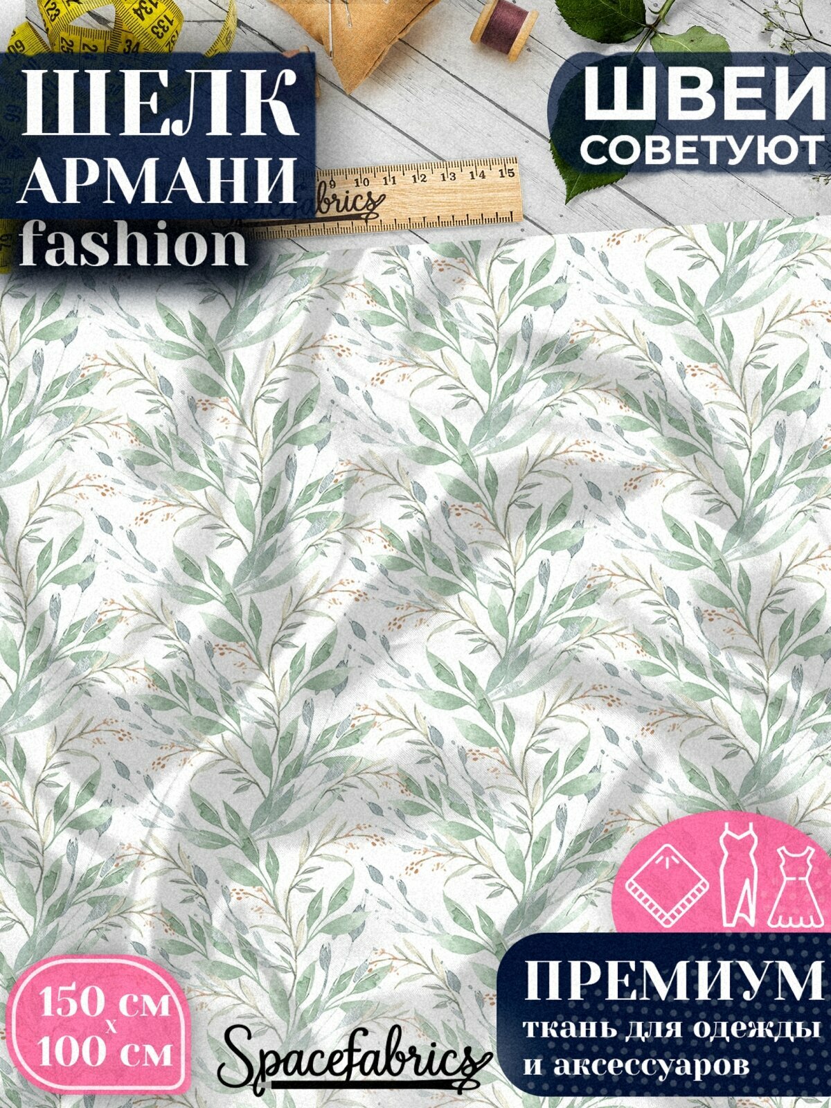 Шелк Армани, искусственный атлас шелк Armani, мягкий для костюмов, пижам, платьев, юбок. 147*100 см, 90 г/м