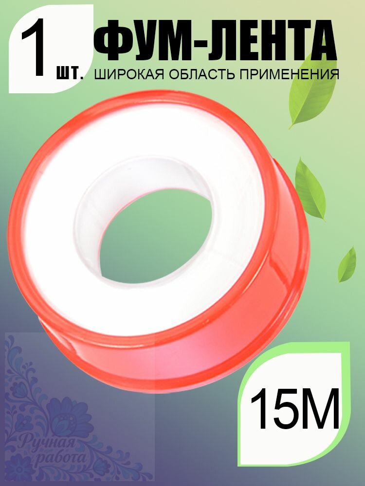 Фум лента, 15 м, 12 мм, для сантехники, уплотнитель, высокая прочность -1 шт