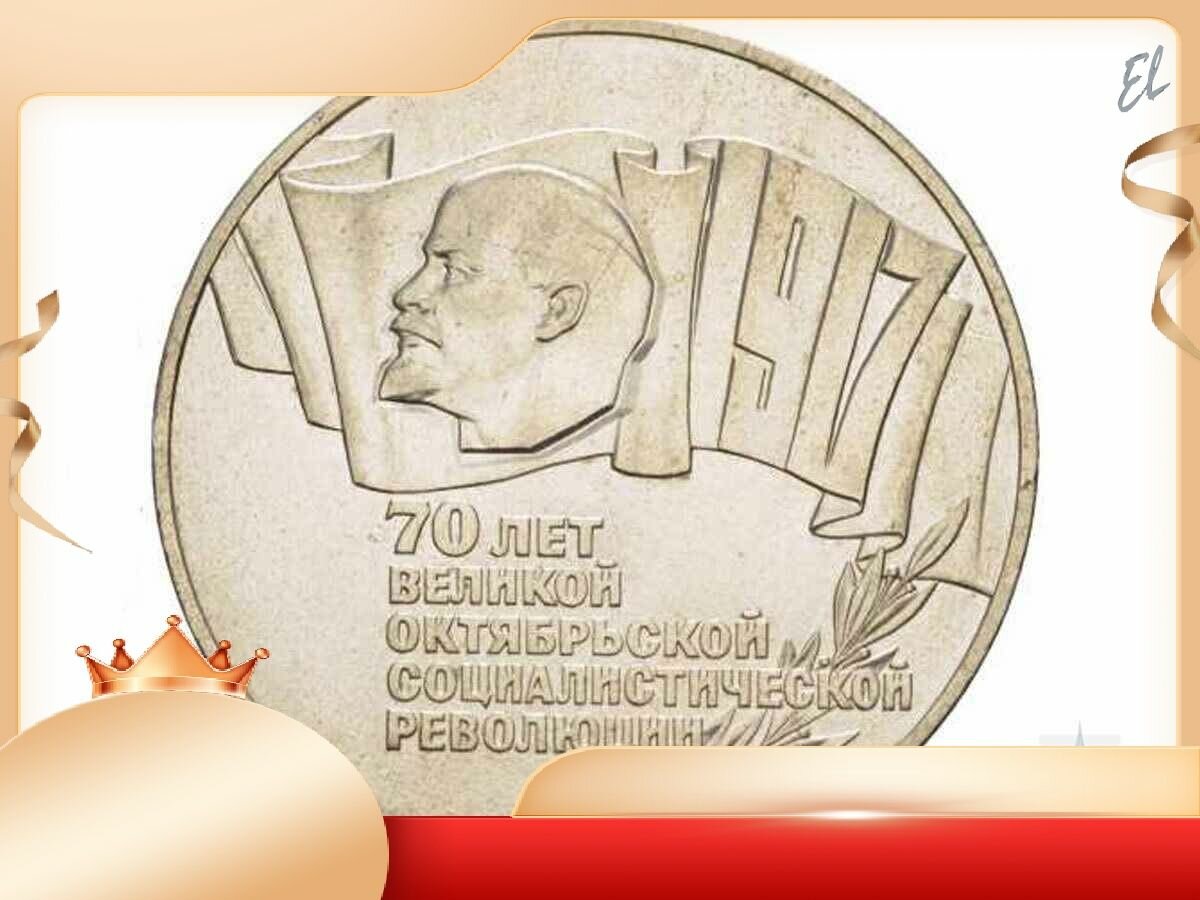 Советская монета 5 рублей 1987 года 70 лет Великой Октябрьской революции эксклюзив