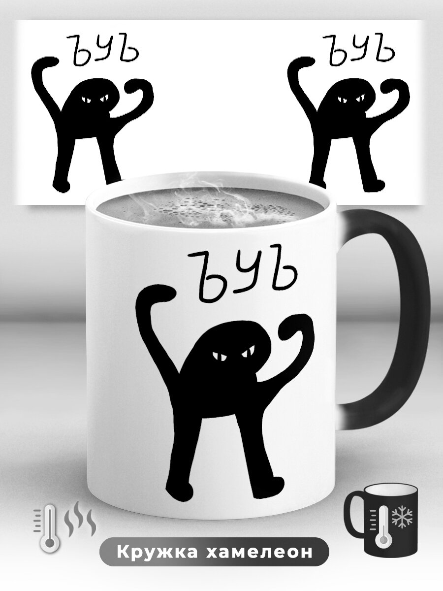 Кружка хамелеон с приколом Мем ЪУЪ Котик