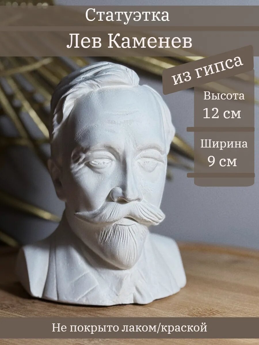 Статуэтка Лев Каменев, 12 см бюст фигурка из гипса без окрашивания