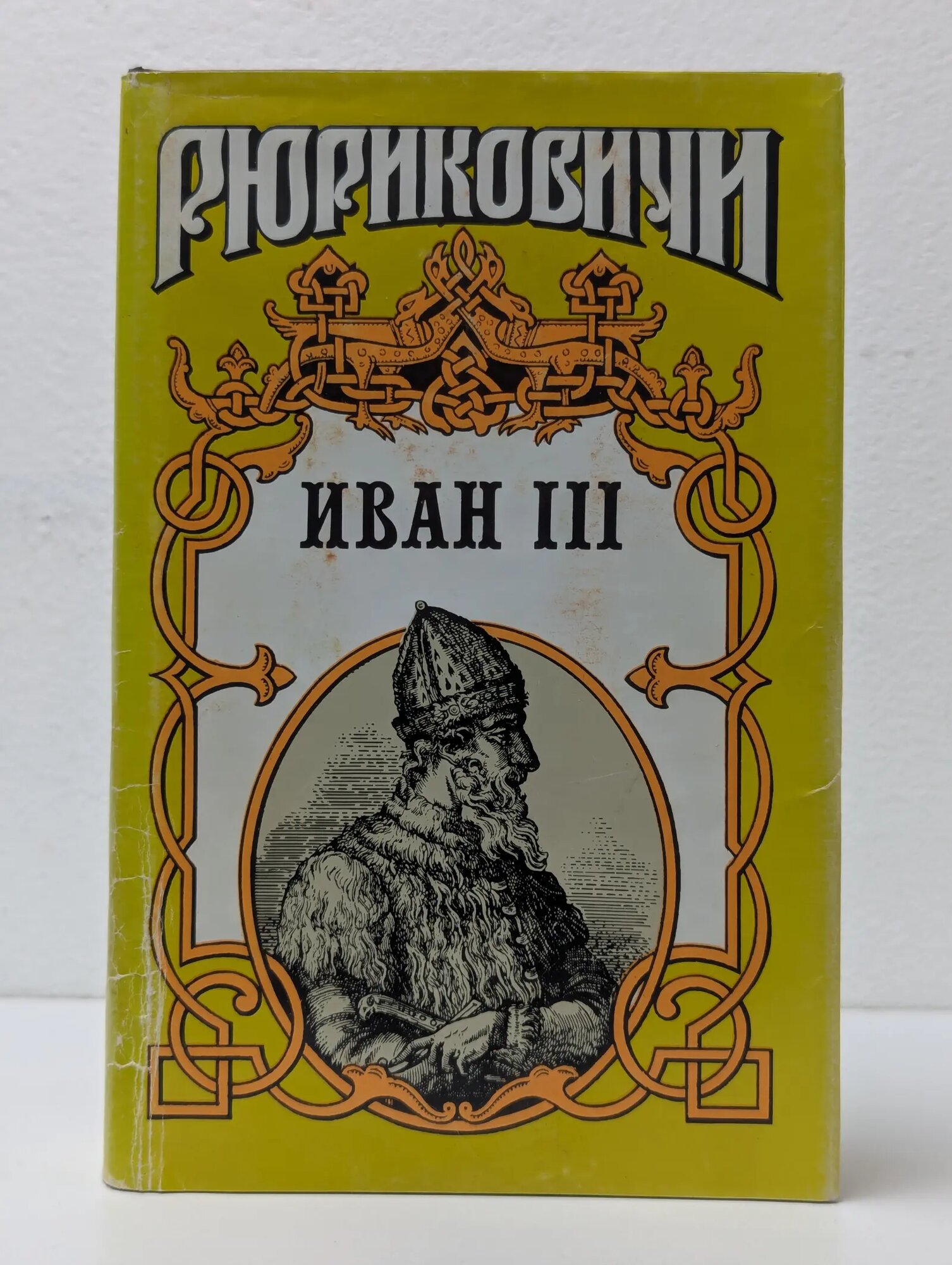 Рюриковичи. Иван III - государь всея Руси. В 2 томах. Том 1. Книга 1-3 Язвицкий Валерий Иоильевич 1996