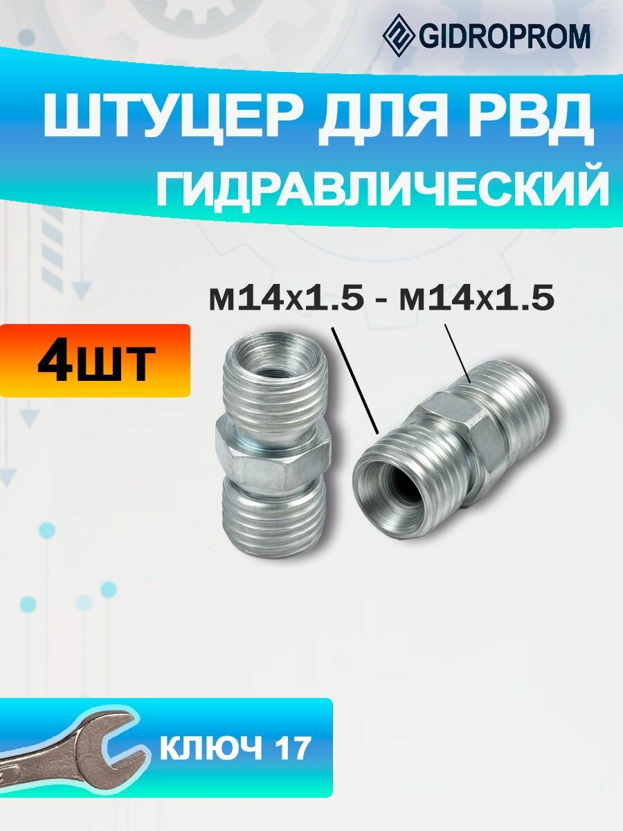 Штуцер М14х1,5 S17 гидравлики МТЗ для РВД гидравлический под 17 ключ -4 шт