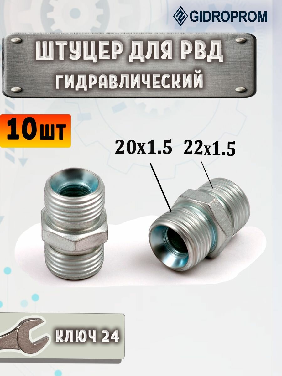 Штуцер М20х1.5 - М22х1.5 S24 гидравлики МТЗ для РВД гидравлический переходной - 10шт