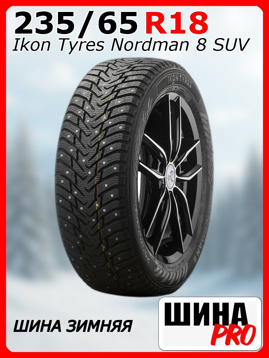 Шина зимняя шипованная Ikon Tyres 235/65/18 T 110 Ikon Nordman 8 SUV XL Ш. для легковых автомобилей TS72626