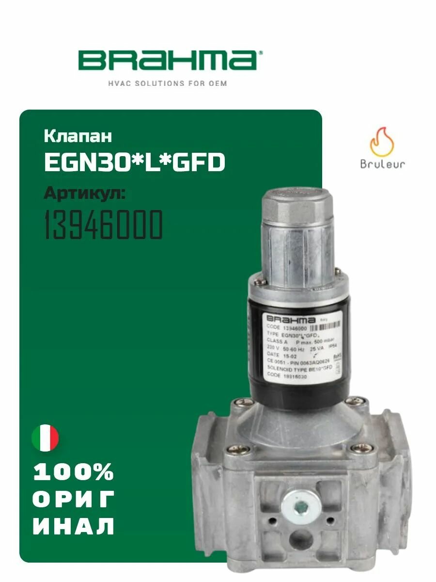 Клапан Brahma EGN30*L*GFD 13946000