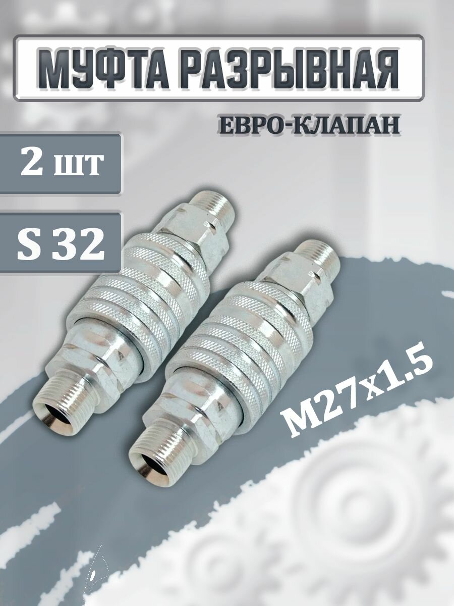Муфта разрывная МТЗ Евро клапан двухсторонняя S32 М27х1.5 БРС -2шт