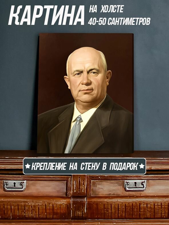 Портрет Хрущев на коричневом фоне 40х50см