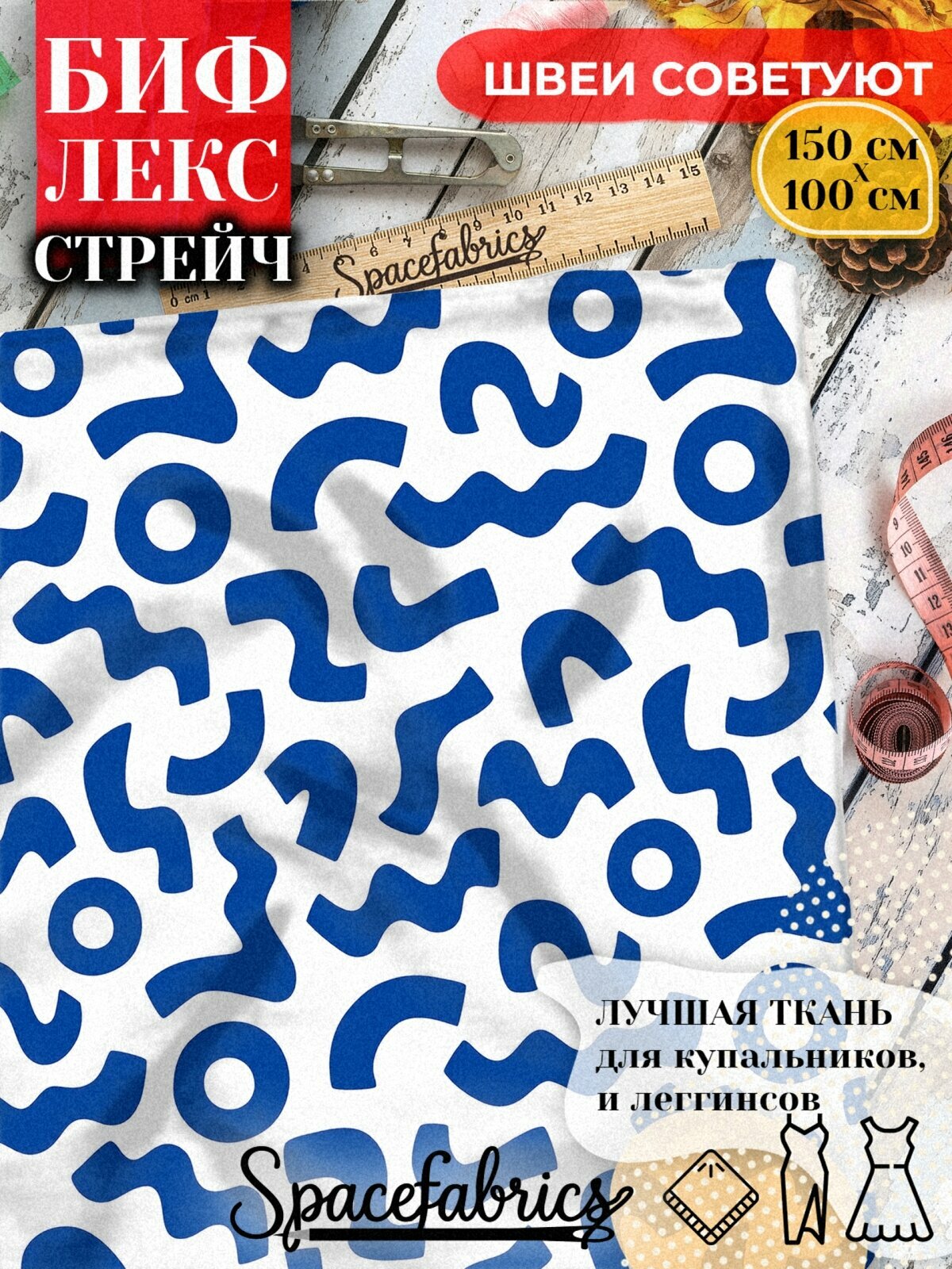 Бифлекс ткань для шитья и рукоделия, 240 г/м2, отрез 150х100 см, трикотажная стрейч ткань с принтом