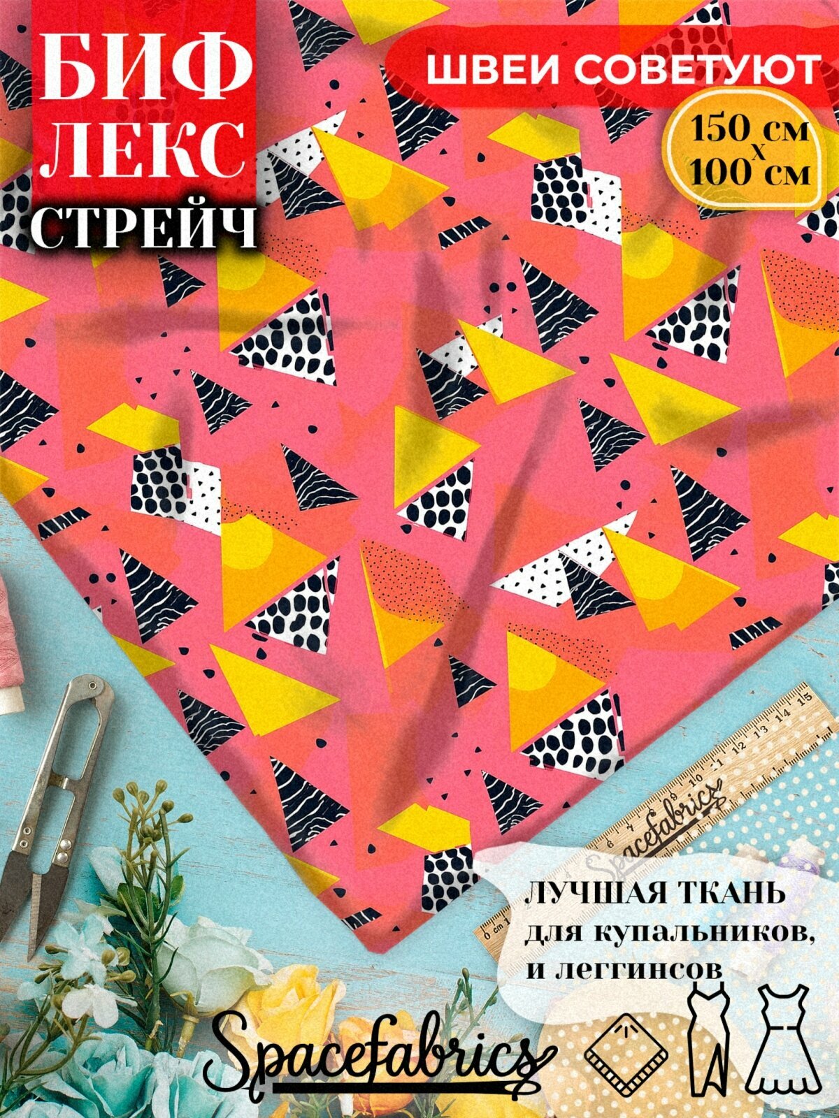 Бифлекс ткань для шитья и рукоделия, 240 г/м2, отрез 150х100 см, трикотажная стрейч ткань с принтом
