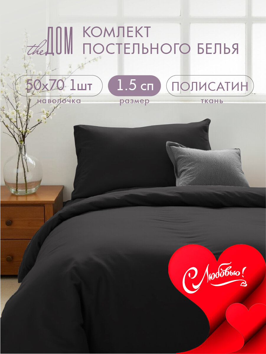 Постельное белье The Дом 1.5-спальное, Полисатин, одна наволочка 50х70 см, Черный