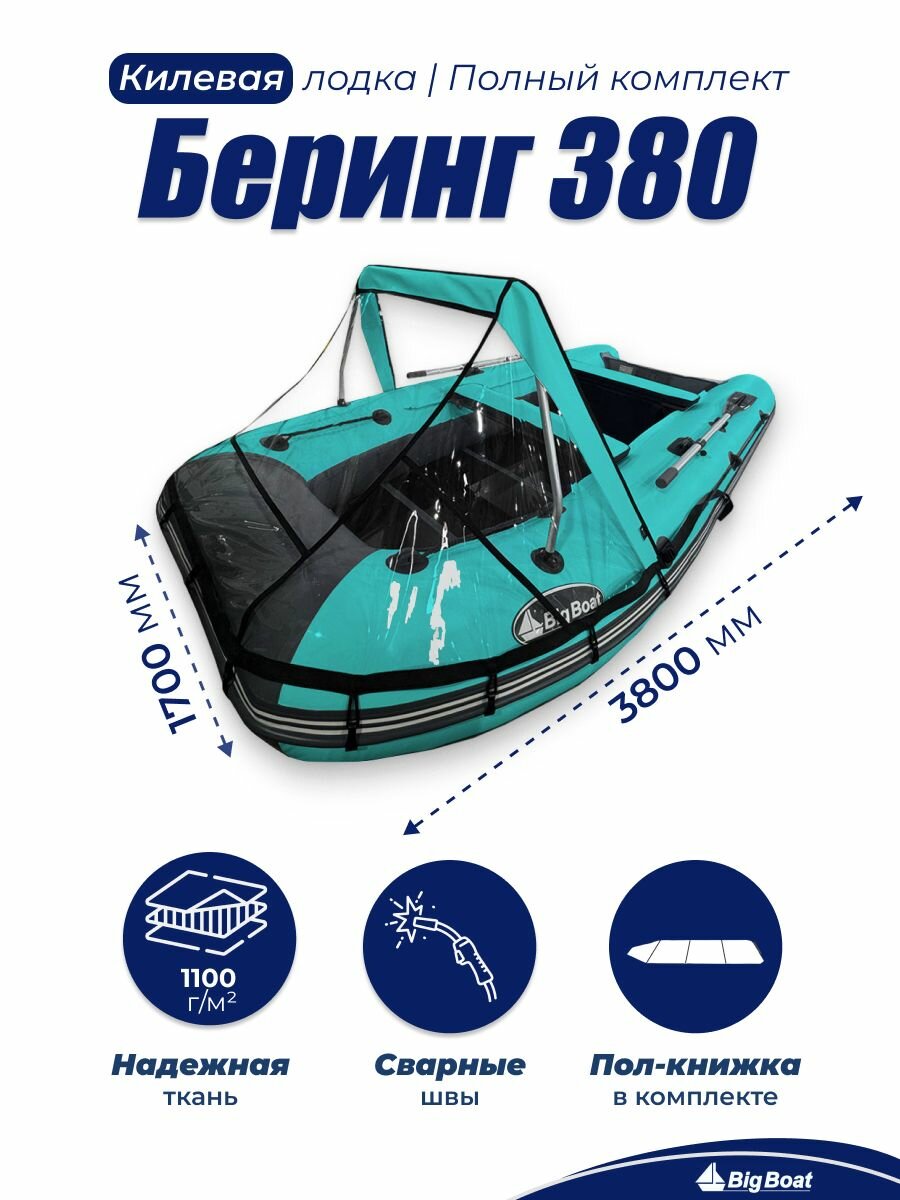 Надувная, под мотор, килевая лодка в полной комплектации (носовой тент, мягкие накладки) из ПВХ для рыбалки Bering (Беринг) 380к, пол-книжка