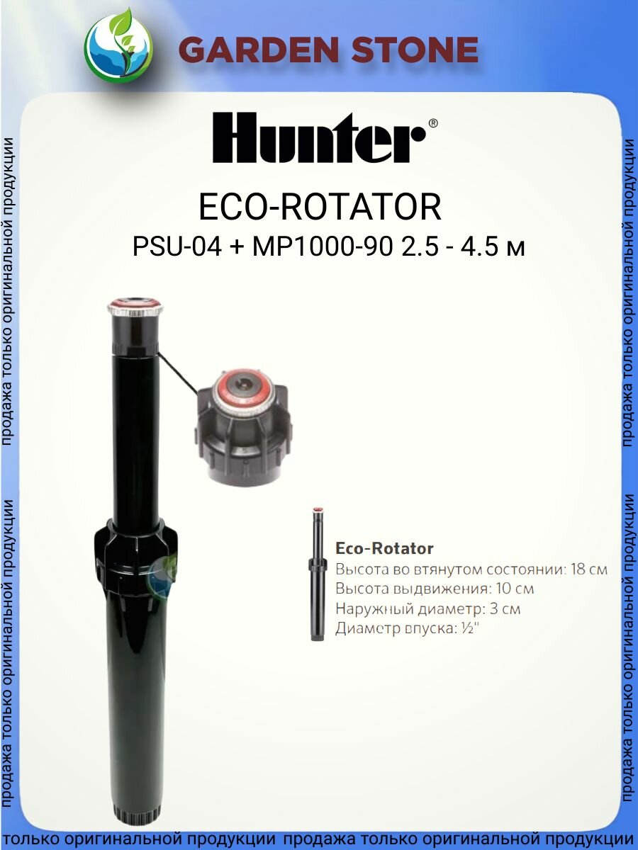 PS ULTRA 04" + Сопло Ротатор MP1000 90-210 Hunter в сборе, радиус 2.6-4.5м