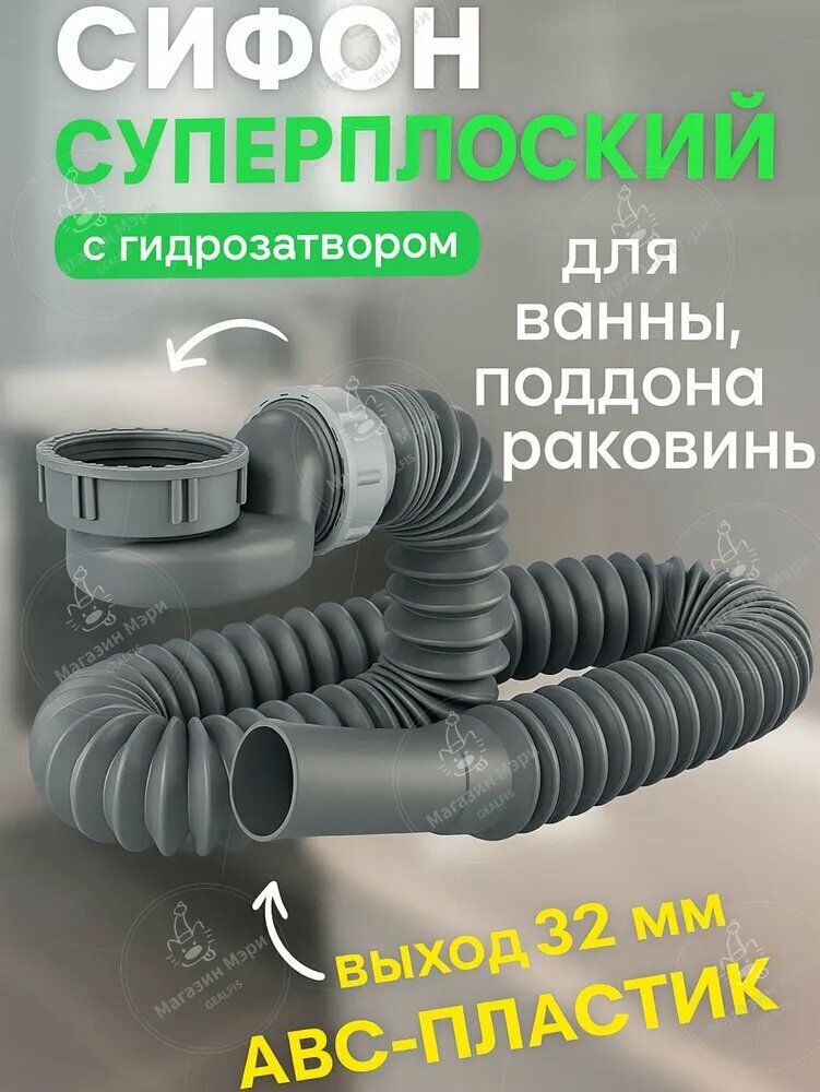 GEALFIS сифон плоский с гидрозатвором гибкая гофра 38-94 см выход 32 мм для ванны поддона раковины кухни
