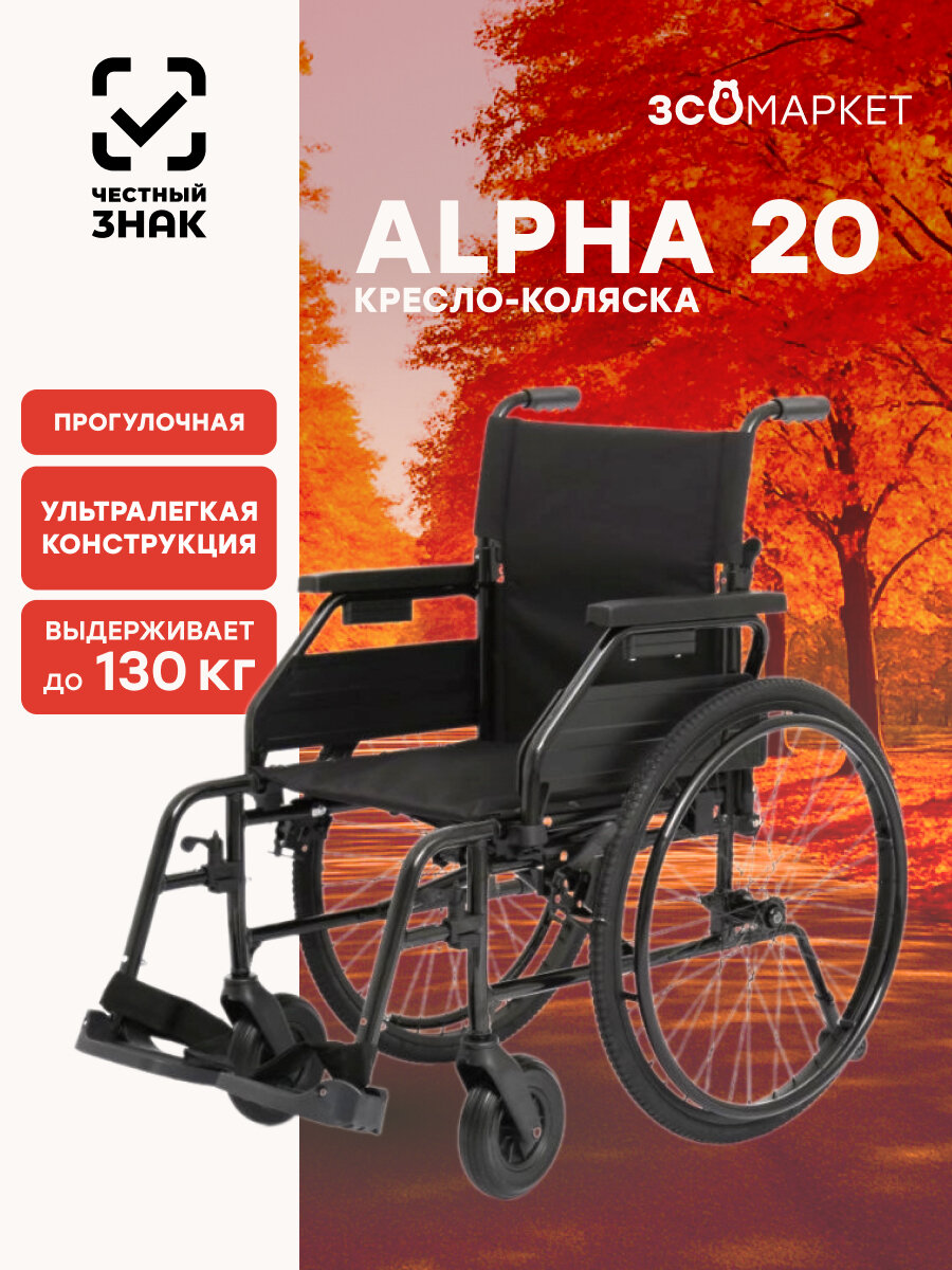 Кресло коляска инвалидная Alpha 20 (51см) для взрослых, складная, прогулочная, вес 12,5 кг, нагрузка до 130 кг