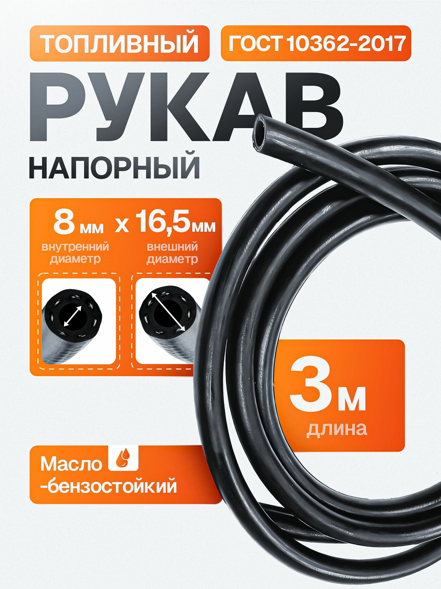 Шланг Топливный 8 на 16,5 мм 3 метра (1.6 МПа) Маслобензостойкий / Рукав резиновый / армированный ГОСТ 10362-2017