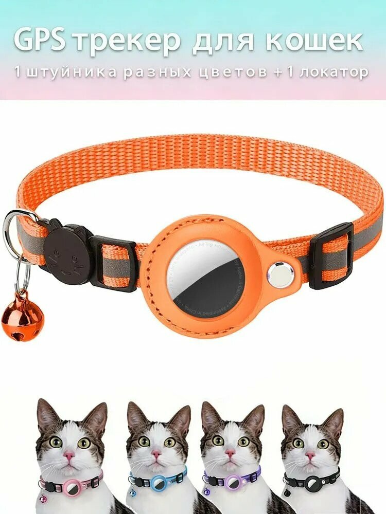GPS-трекер для кошек, 1 ошейник + 1 GPS-трекер Apple AirTag