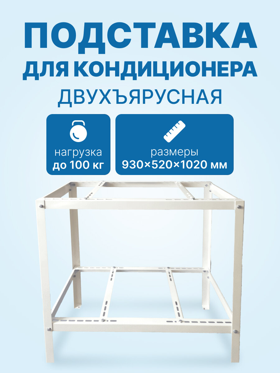 Подставка для кондиционера двухъярусная, 930х520х1020мм