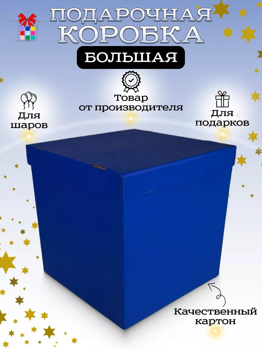 Коробка подарочная большая сюрприз для шаров и подарка