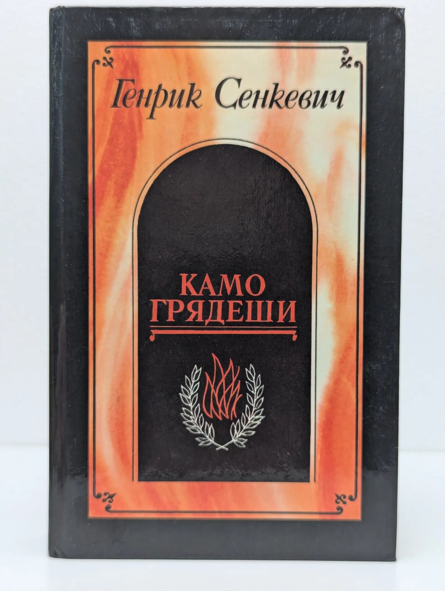 Камо грядеши. Ганя. В прериях Сенкевич Генрик 1990
