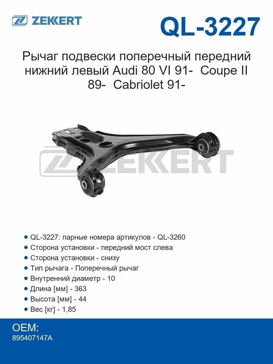 Zekkert Рычаг поперечный передний нижний левый Audi 80 VI 91- Coupe II 89- Cabriolet 91-