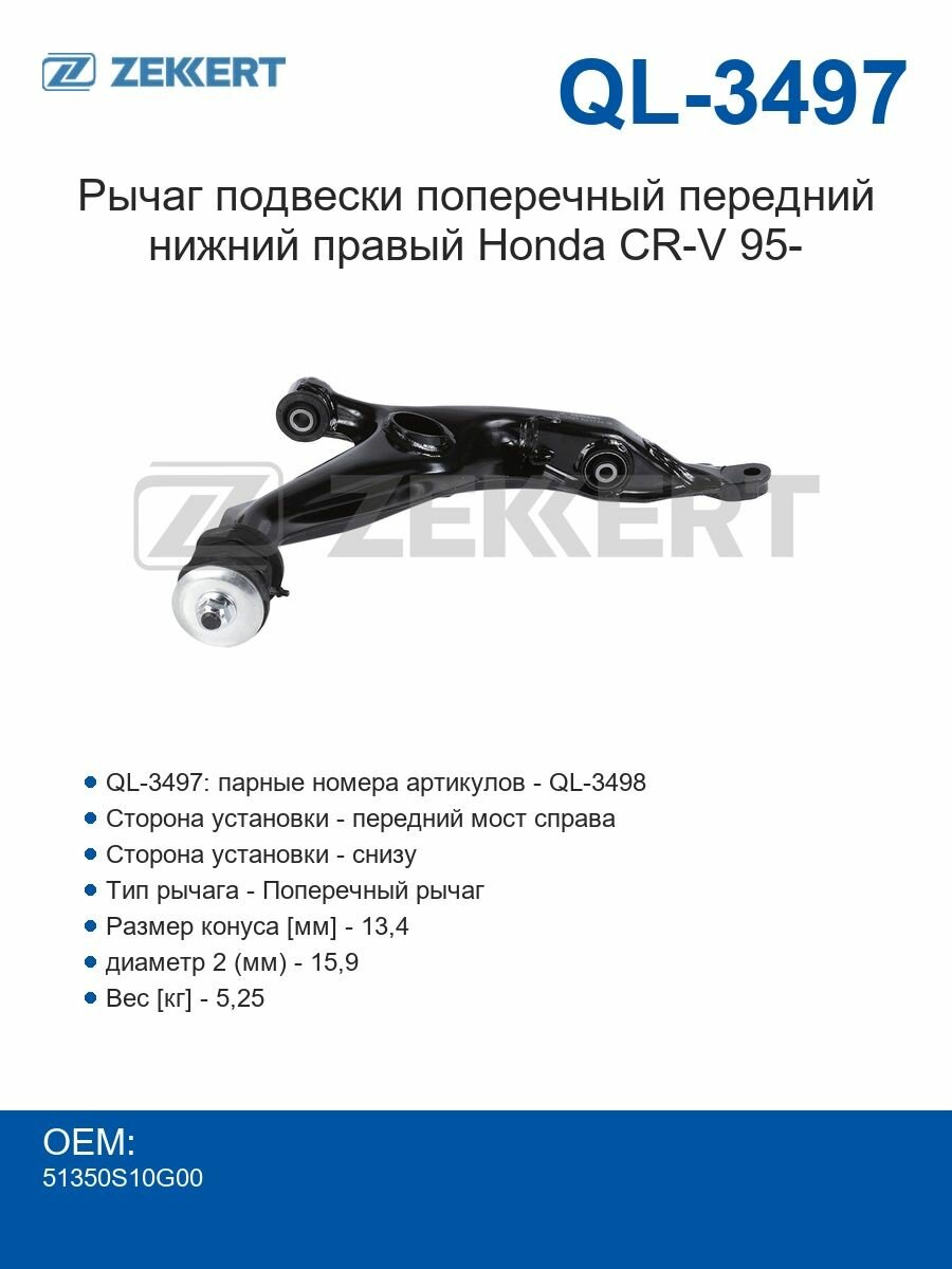 Zekkert Рычаг поперечный передний нижний правый для Honda CR-V 95-