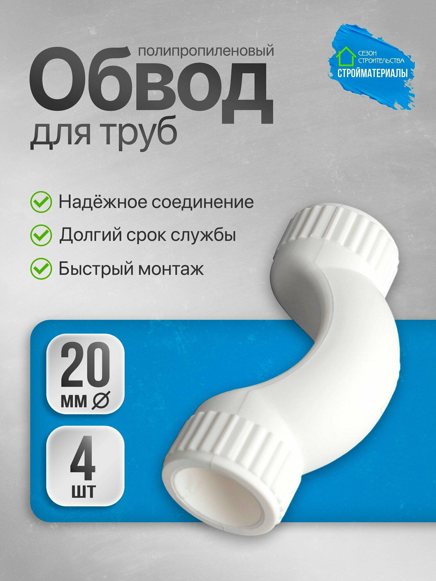 Обвод колено (скоба) полипропиленовый 20 мм, короткий фитинг для труб комплект 4 шт.