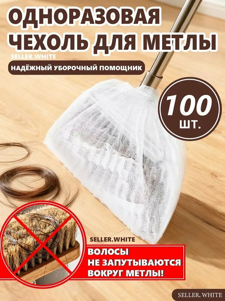 Насадка на швабру "Одноразовые чехлы для метлы 100 шт гигиеничная уборка без усилий!"