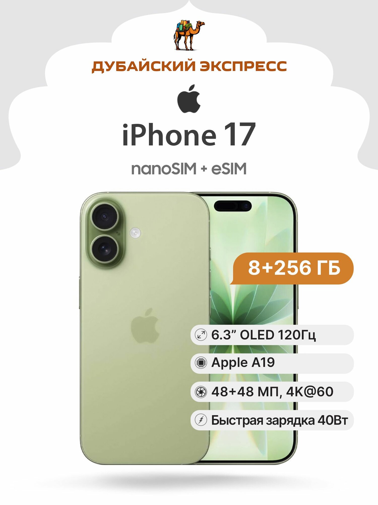 Смартфон APPLE iPhone 17 256GB Sage - SIM+eSIM (A3520 IN/HK/UK)