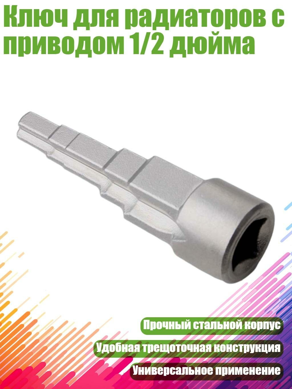 Ключ для радиаторов с приводом 1/2 дюйма