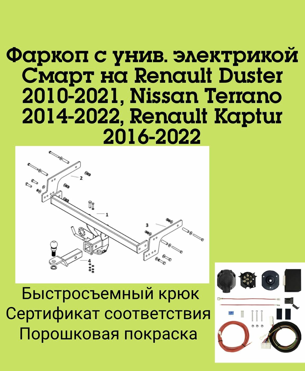 Фаркоп с унив. электрикой Смарт на Renault Duster 2010-2021, Nissan Terrano 2014-2022, Renault Kaptur 2016-2022 FA 0170-E, Бизон