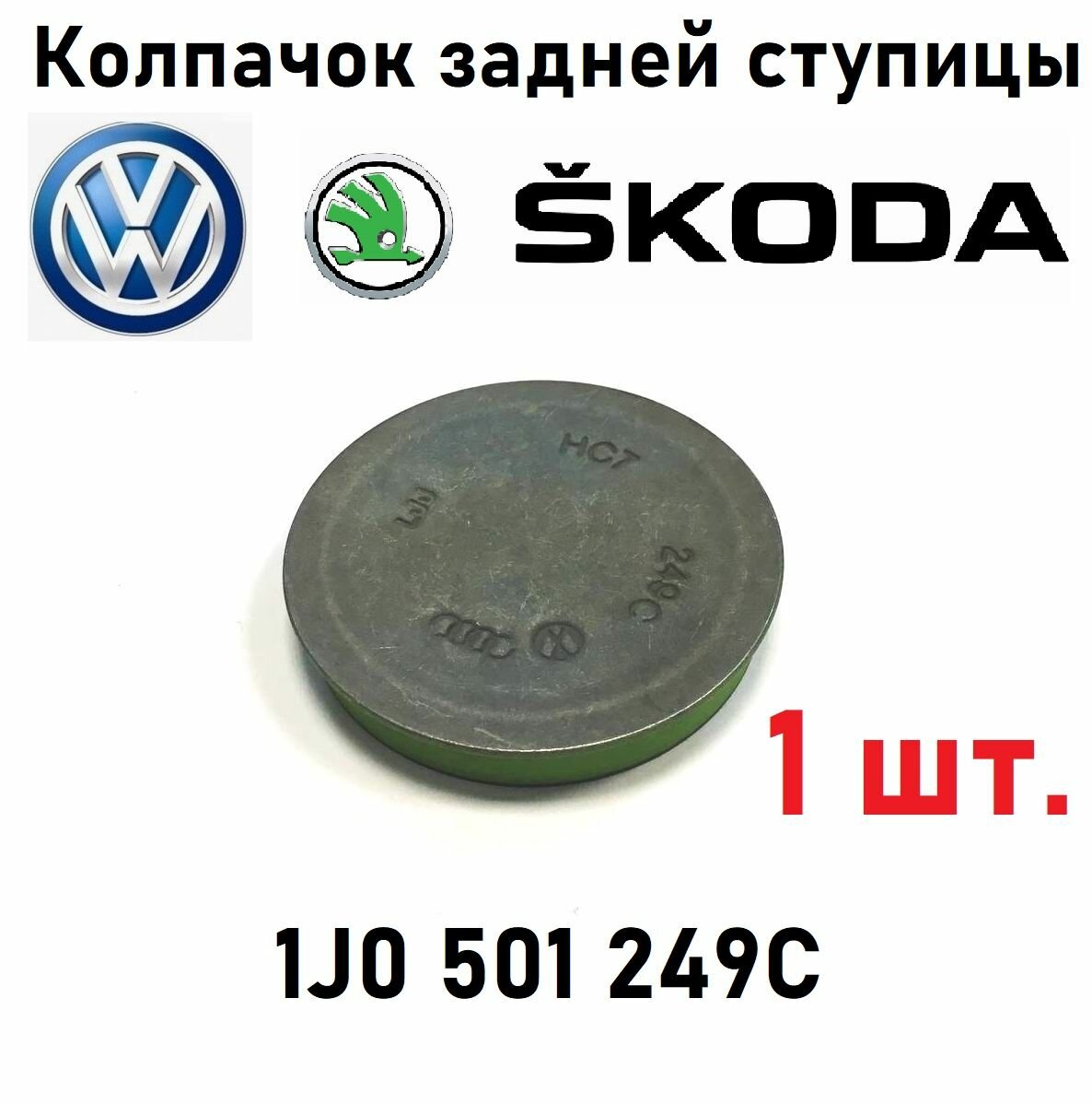 1J0501249C Колпачок задней ступицы Skoda Audi Volkswagen оригинал - 1 шт.