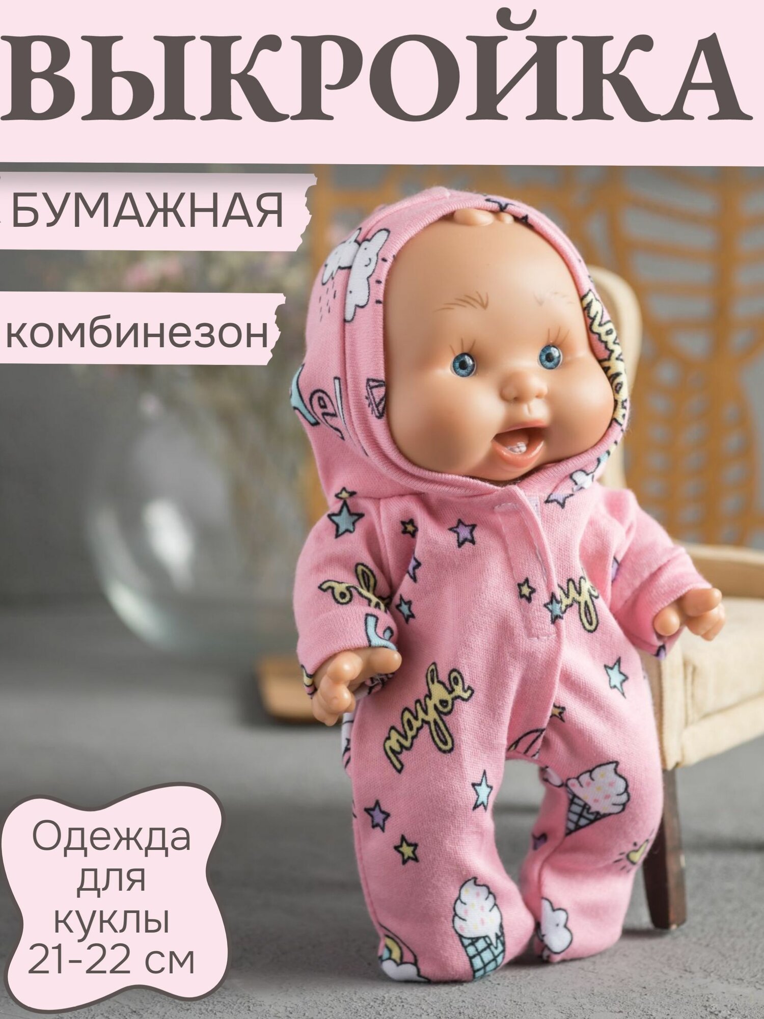 Выкройка одежды для пупса