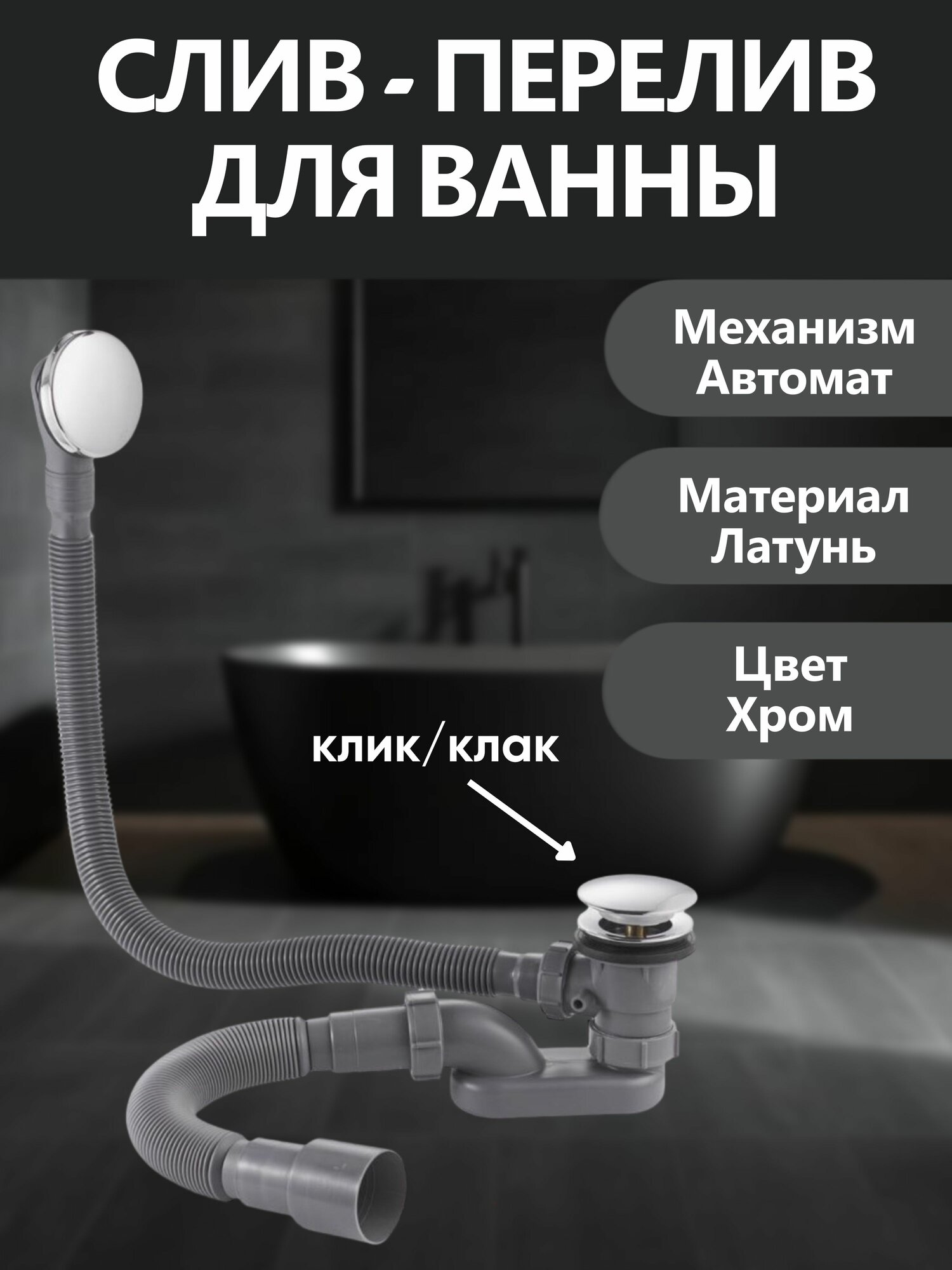 Слив-перелив для ванны (Обвязка) Ganzer, автомат (клик/клак), хром