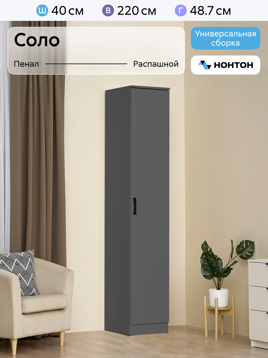 Шкаф-пенал Нонтон Соло, 40x48x220 см, 4 полки, графит