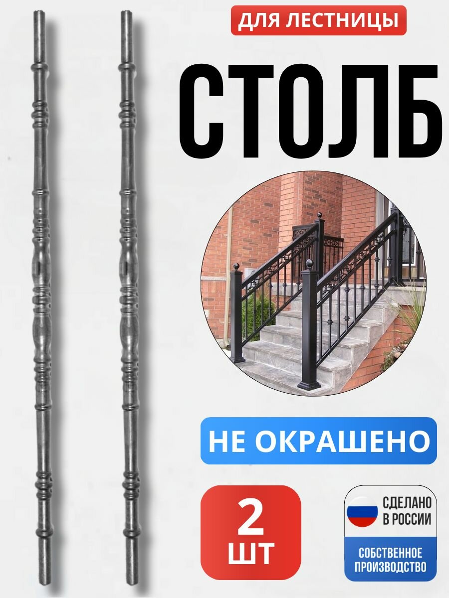 Столб металлический кованый №22 д-20*920мм, 2 шт, для лестниц, заборов, ограждений, балясина металлическая