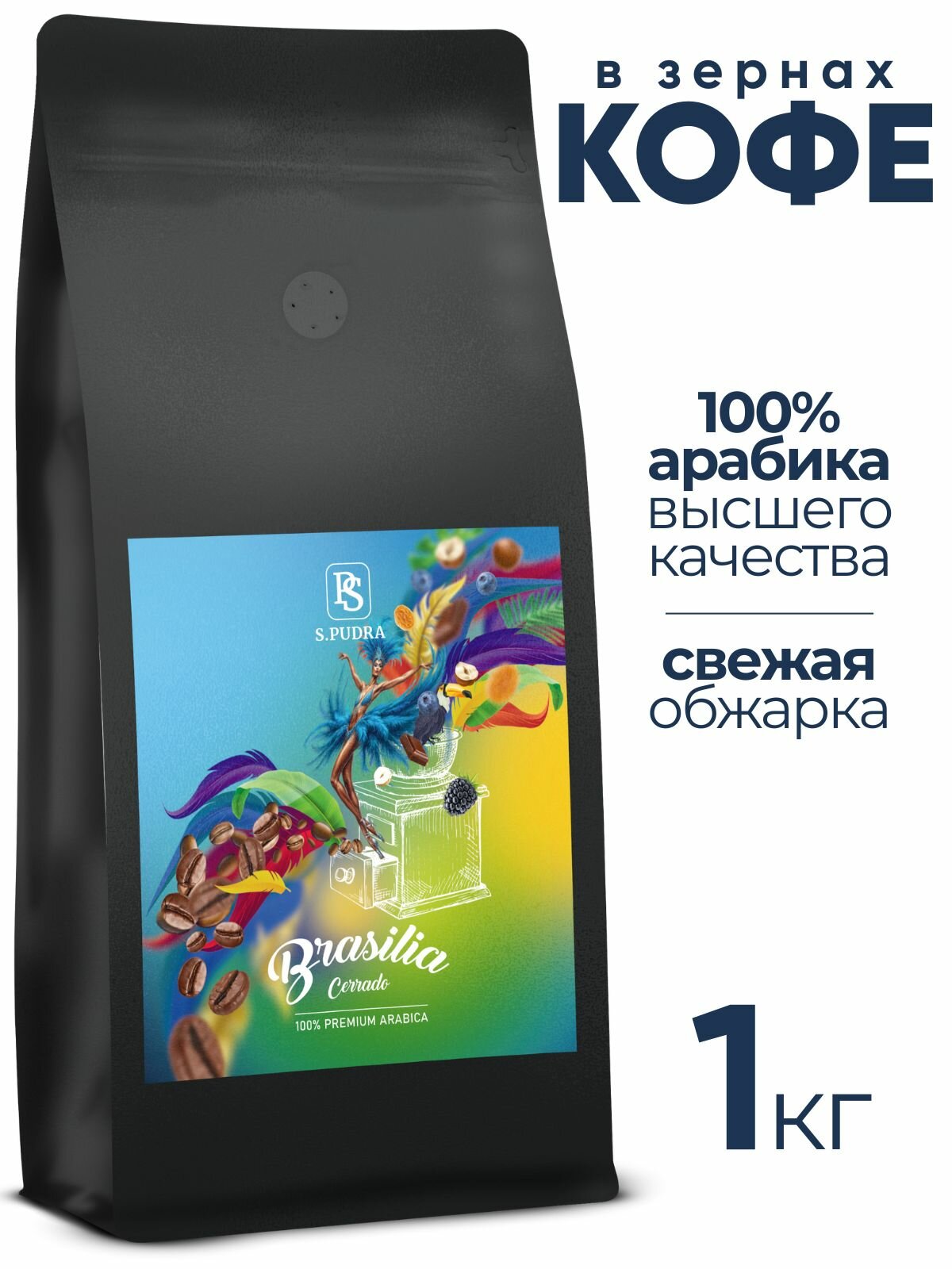 Кофе в зёрнах S.PUDRA, Бразилия Серрадо, для эспрессо, 100% арабика, 1 кг