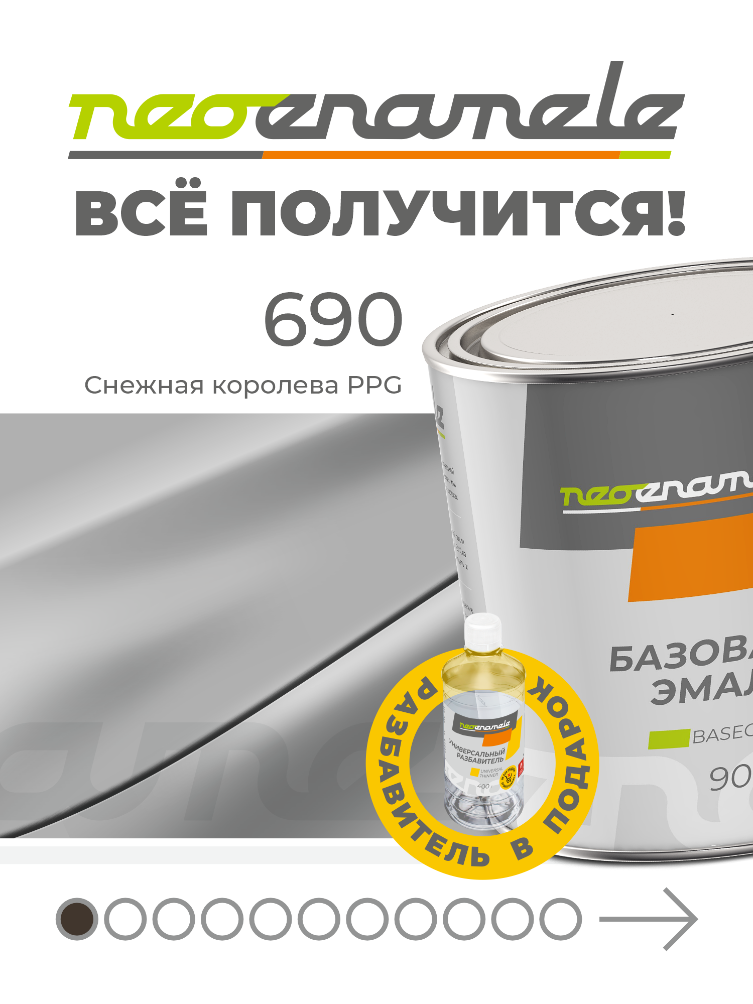 Снежная королева PPG 690 0,9 кг, Базовая эмаль автомобильная NEOENAMELE