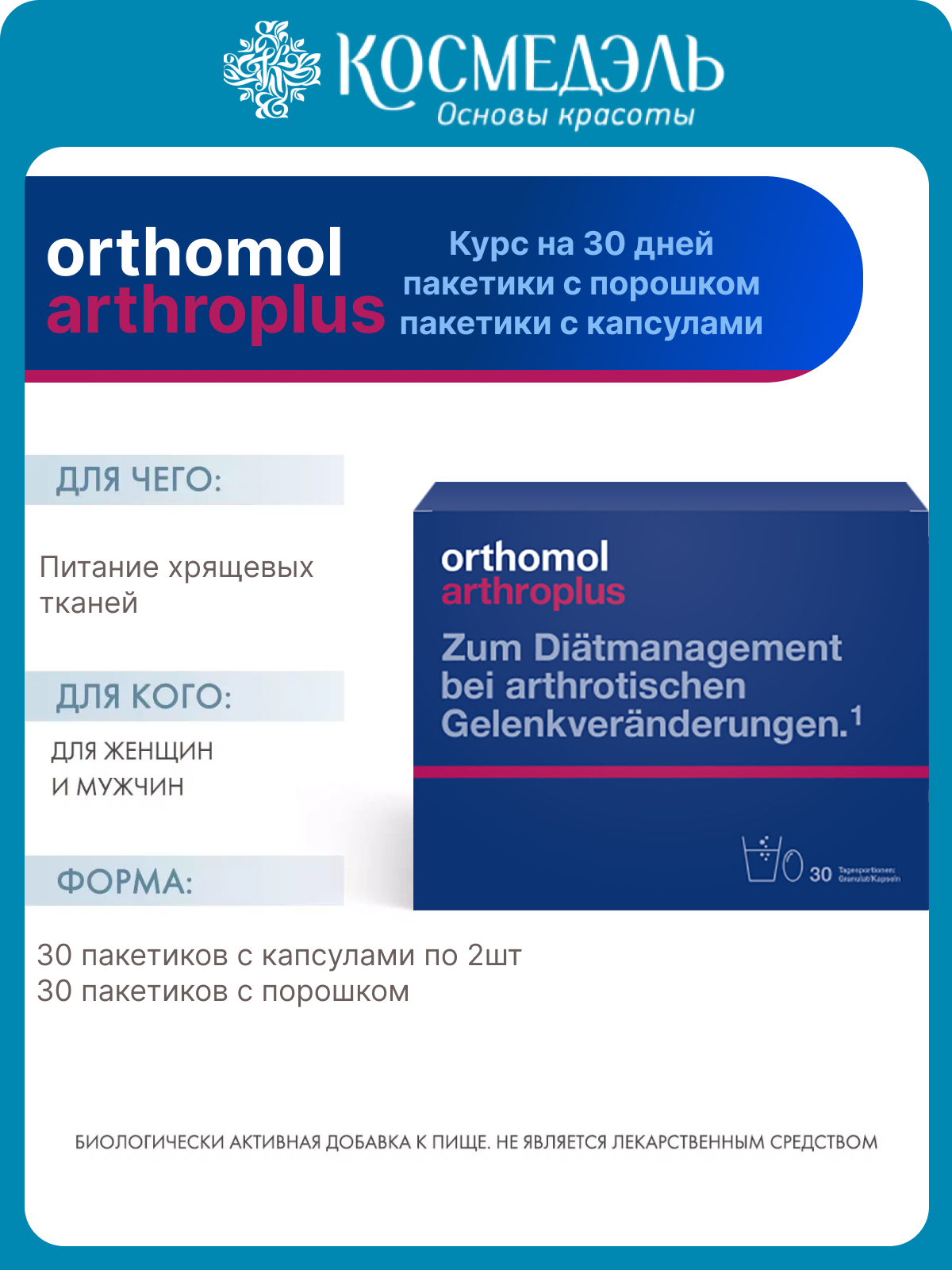 Комплекс ORTHOMOL "Артро плюс", 30 пакетиков порошка + 30 пакетиков капсул (Курс на 30 дней)