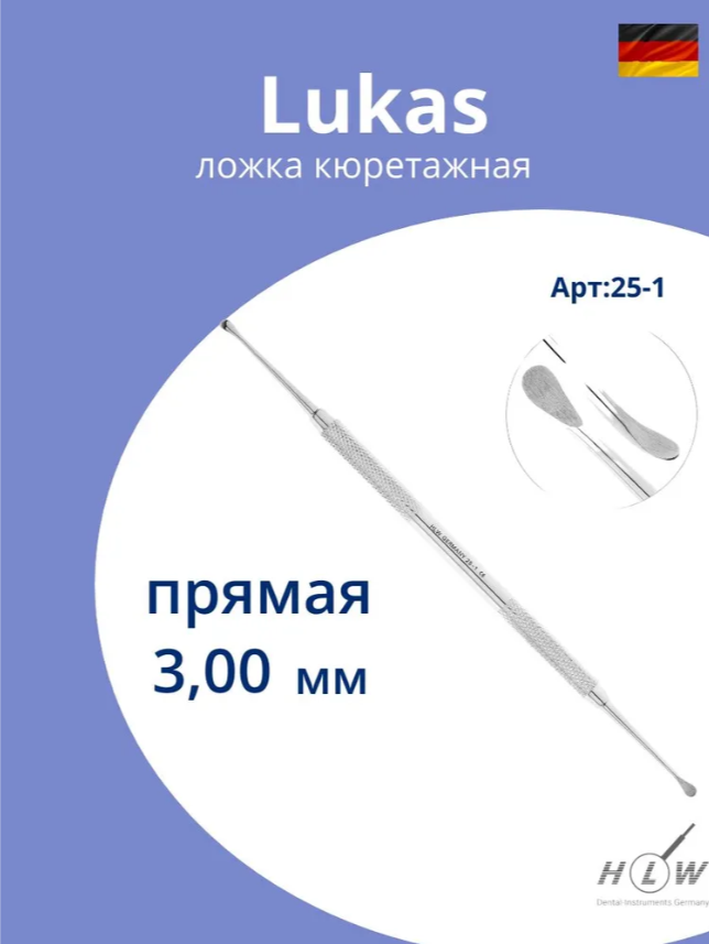 Ложка кюретажная Lukas, прямая, 3,0 мм, HLW,25-1*, Германия, HLW