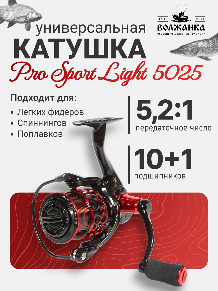 Катушка рыболовная безынерционная "Volzhanka Pro Sport Light 5025 PE " (10+1 подш) 0.25мм/200м