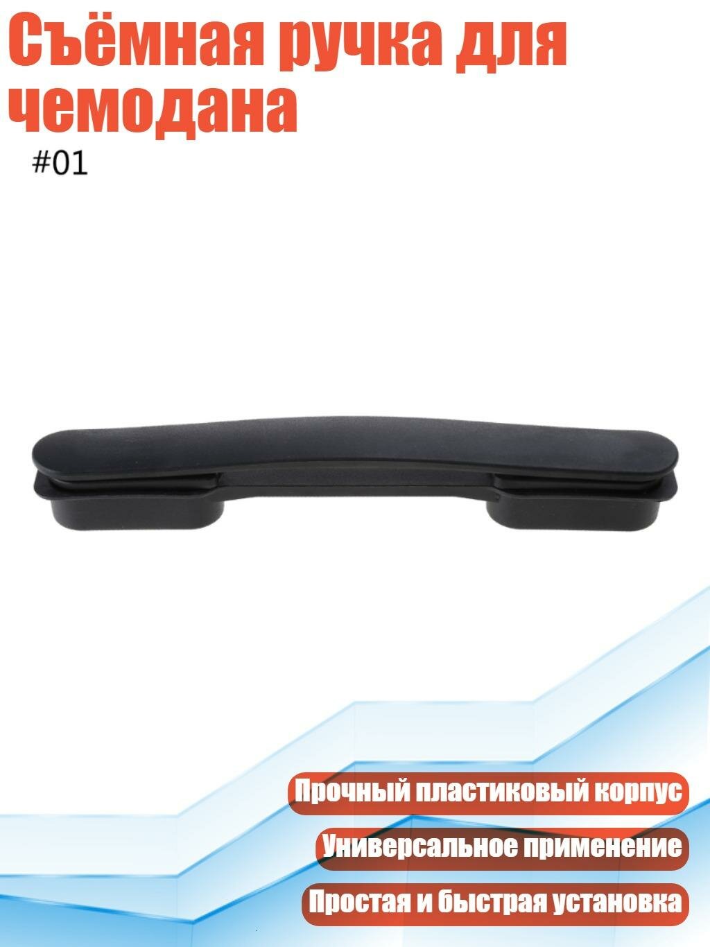Съёмная ручка для чемодана, 1