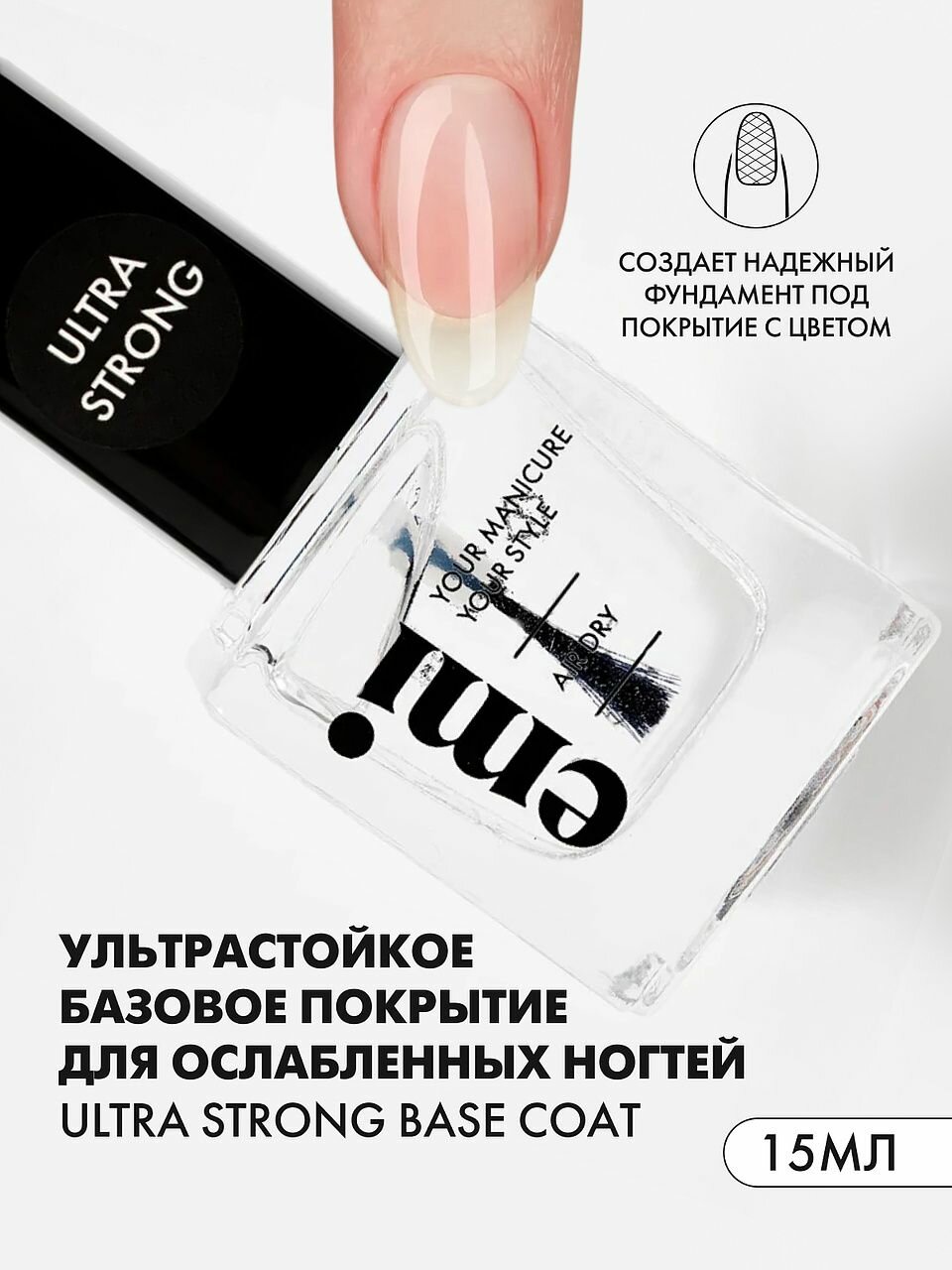 E.Mi Ультрастойкое базовое покрытие для ослабленных ногтей, основа, база под лак , 15 мл.