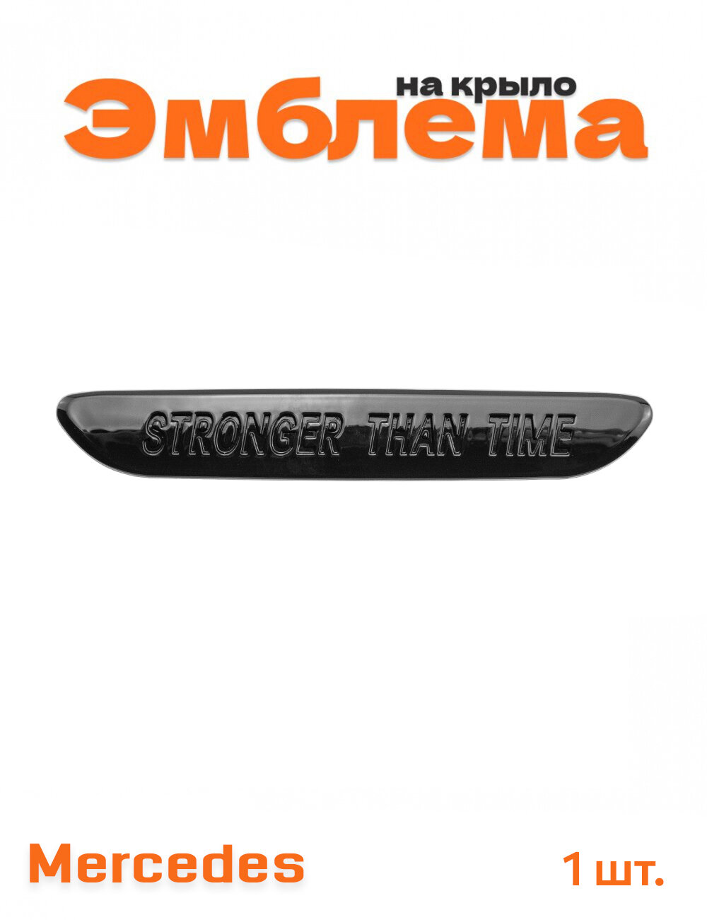 Эмблема на крыло для Mercedes Stronger черный глянец